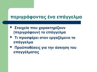 ΕΞΕΡΕΥΝΩΝΤΑΣ ΤΟΝ ΚΟΣΜΟ ΤΩΝ ΕΠΑΓΓΕΛΜΑΤΩΝ.ppt