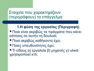 ΕΞΕΡΕΥΝΩΝΤΑΣ ΤΟΝ ΚΟΣΜΟ ΤΩΝ ΕΠΑΓΓΕΛΜΑΤΩΝ.ppt