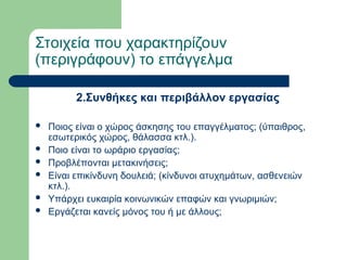 ΕΞΕΡΕΥΝΩΝΤΑΣ ΤΟΝ ΚΟΣΜΟ ΤΩΝ ΕΠΑΓΓΕΛΜΑΤΩΝ.ppt