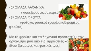 παρουσίαση εκπαιδευτικού προγράμματος για τις διατροφικές συνήθειες και ...