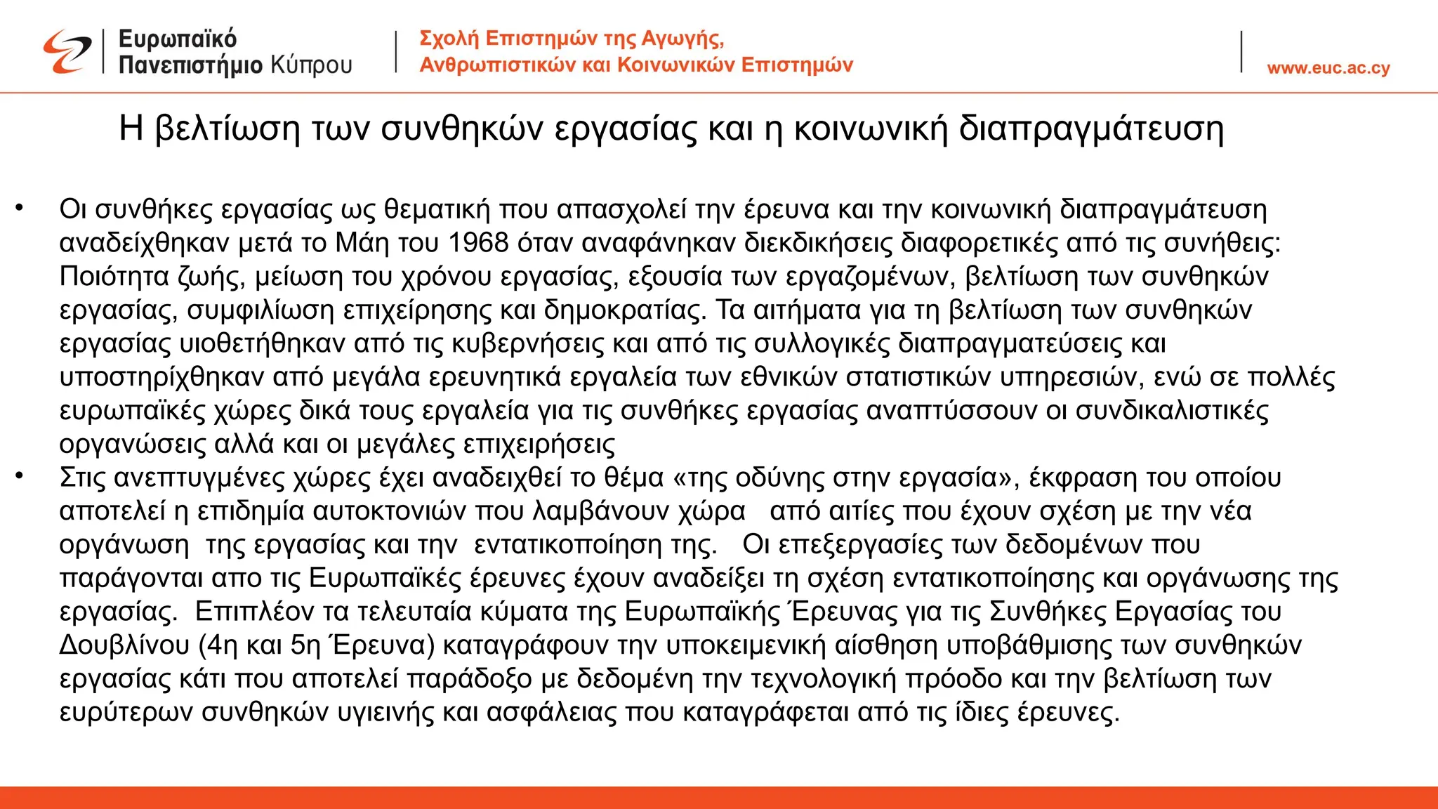 ΣΥΝΘΗΚΕΣΕΡΓΑΣΙΑΣΤΗΛΕΜΑΘΗΜΑ συνθηκες εργασιας.pptx