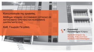 ΣΥΝΘΗΚΕΣΕΡΓΑΣΙΑΣΤΗΛΕΜΑΘΗΜΑ συνθηκες εργασιας.pptx