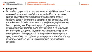 ΣΥΝΘΗΚΕΣΕΡΓΑΣΙΑΣΤΗΛΕΜΑΘΗΜΑ συνθηκες εργασιας.pptx