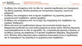 ΣΥΝΘΗΚΕΣΕΡΓΑΣΙΑΣΤΗΛΕΜΑΘΗΜΑ συνθηκες εργασιας.pptx