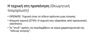 Τεχνική στην προπόνηση Θεωρητική τεκμηρίωση | PPT