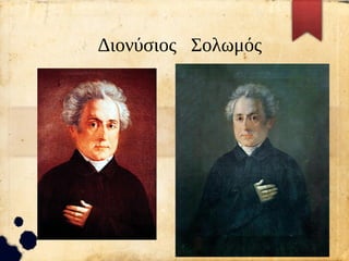 Ο Διονύσιος Σολωμός, ο ποιητής της Ελλάδας | PPT