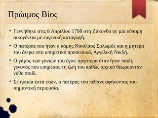 Ο Διονύσιος Σολωμός, ο ποιητής της Ελλάδας | PPT