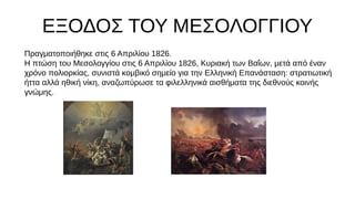 Η ΕΞΟΔΟΣ ΤΟΥ ΜΕΣΟΛΟΓΓΙΟΥ- ΤΑ ΓΕΓΟΝΟΤΑ ΚΑΙ Η ΕΞΟΔΟΣ | PPT