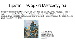 Η ΕΞΟΔΟΣ ΤΟΥ ΜΕΣΟΛΟΓΓΙΟΥ- ΤΑ ΓΕΓΟΝΟΤΑ ΚΑΙ Η ΕΞΟΔΟΣ | PPT