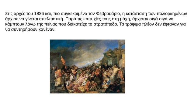 Η ΕΞΟΔΟΣ ΤΟΥ ΜΕΣΟΛΟΓΓΙΟΥ- ΤΑ ΓΕΓΟΝΟΤΑ ΚΑΙ Η ΕΞΟΔΟΣ | PPT