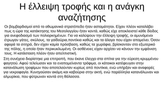 Η ΕΞΟΔΟΣ ΤΟΥ ΜΕΣΟΛΟΓΓΙΟΥ- ΤΑ ΓΕΓΟΝΟΤΑ ΚΑΙ Η ΕΞΟΔΟΣ | PPT