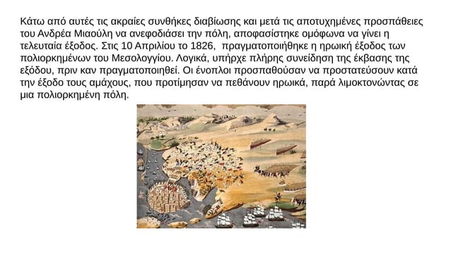 Η ΕΞΟΔΟΣ ΤΟΥ ΜΕΣΟΛΟΓΓΙΟΥ- ΤΑ ΓΕΓΟΝΟΤΑ ΚΑΙ Η ΕΞΟΔΟΣ | PPT