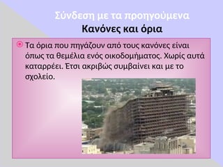 Το εκπαιδευτικό συμβόλαιο-οι κανόνες και η επιβράβευση.ppt