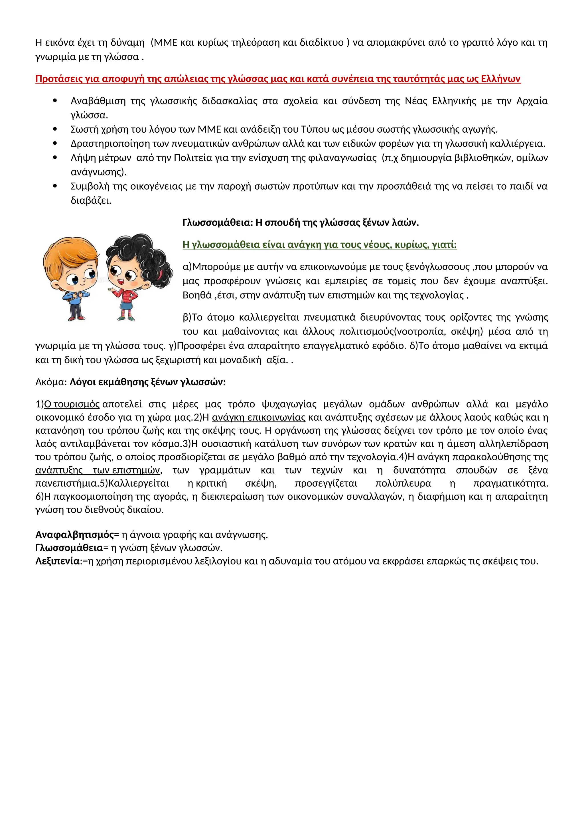 ΣΗΜΕΙΩΣΕΙΣ ΓΙΑ ΤΗΝ ΕΚΘΕΣΗ Γ΄ΓΥΜΝΑΣΙΟΥ: ΓΛΩΣΣΑ -ΓΛΩΣΣΕΣ ΚΑΙ ΠΟΛΙΤΙΣΜΟΙ.docx