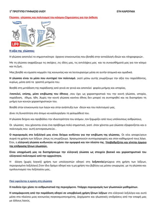 ΣΗΜΕΙΩΣΕΙΣ ΓΙΑ ΤΗΝ ΕΚΘΕΣΗ Γ΄ΓΥΜΝΑΣΙΟΥ: ΓΛΩΣΣΑ -ΓΛΩΣΣΕΣ ΚΑΙ ΠΟΛΙΤΙΣΜΟΙ.docx