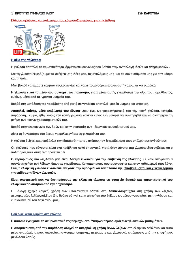 ΣΗΜΕΙΩΣΕΙΣ ΓΙΑ ΤΗΝ ΕΚΘΕΣΗ Γ΄ΓΥΜΝΑΣΙΟΥ: ΓΛΩΣΣΑ -ΓΛΩΣΣΕΣ ΚΑΙ ΠΟΛΙΤΙΣΜΟΙ.docx