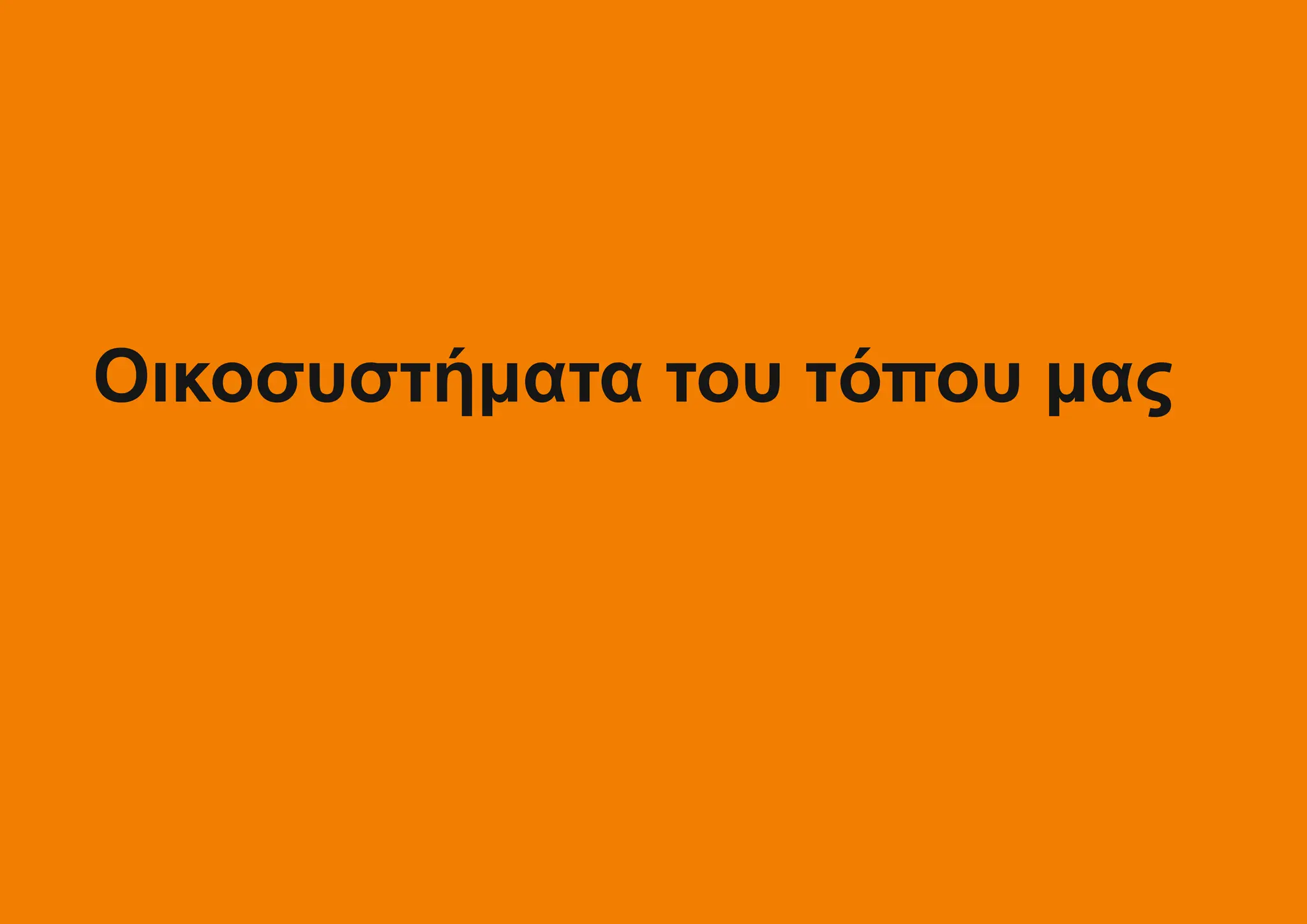 Οικοσυστήματα του τόπου μας ΕΠΟΠΤΙΚΟ.pdf