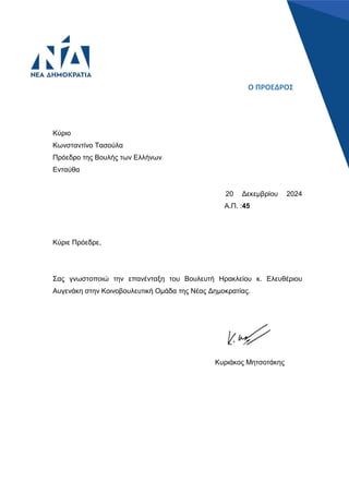 Ξανά στην ΚΟ της ΝΔ ο Λευτέρης Αυγενάκης - Έγιναν 156 οι «γαλάζιοι» | PDF