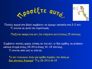 Τα βασικά της πετοσφαίρισης. Δεξιότητες, ιστορία, κανονισμοί.ppt