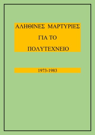 Αληθινές Μαρτυρίες για το Πολυτεχνείο.docx