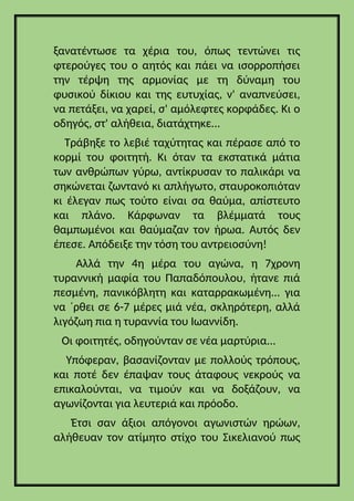 Αληθινές Μαρτυρίες για το Πολυτεχνείο.docx