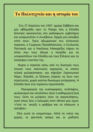 Αληθινές Μαρτυρίες για το Πολυτεχνείο.docx