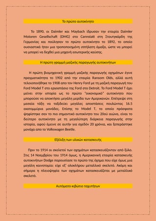 Η ιστορία του αυτοκινήτου μέχρι σήμερα.docx