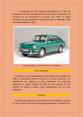 Η ιστορία του αυτοκινήτου μέχρι σήμερα.docx