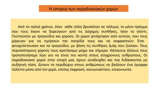 Ελληνικοί παραδοσιακοί χοροί - Φορεσιές .pptx