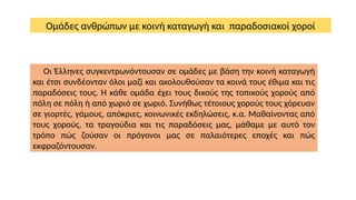 Ελληνικοί παραδοσιακοί χοροί - Φορεσιές .pptx