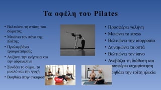 Πιλάτες - Pilates - Οφέλη - Ασκήσεις.pptx