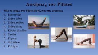 Πιλάτες - Pilates - Οφέλη - Ασκήσεις.pptx