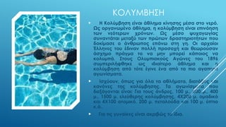 Κολύμβηση - Κολυμβητήριο - Τρόποι - Θετικά.pptx