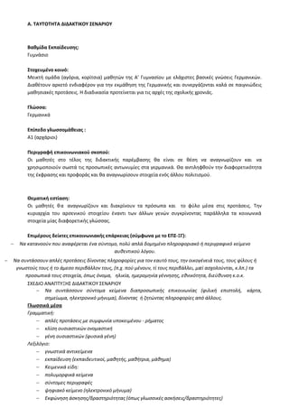 Σενάριο - Παιγνιώδεις μέθοδοι στο μάθημα Γερμανικών.pdf