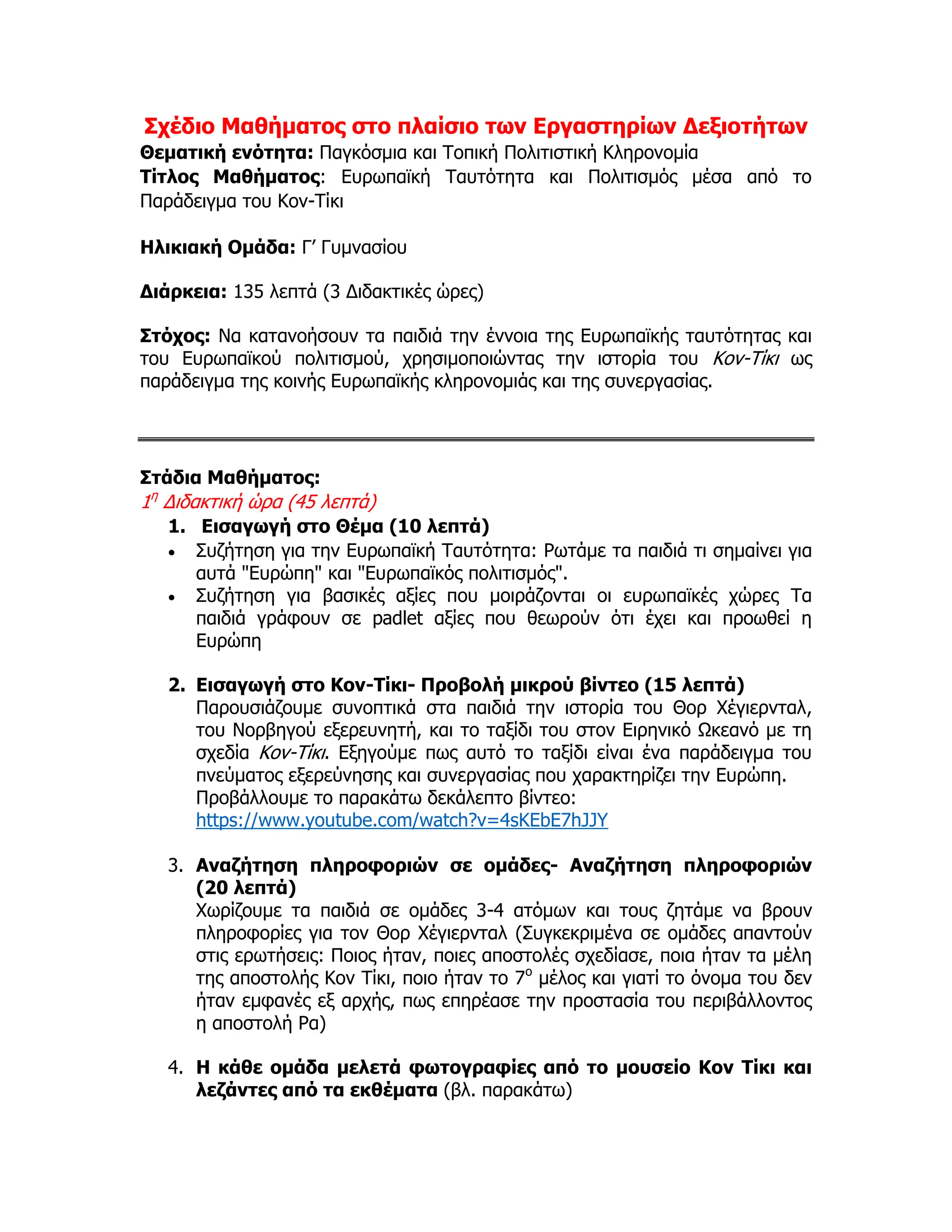 Σχεδιο μαθήματος για την Ευρωπαϊκή Ταυτότητα- Κον Τίκι.pdf