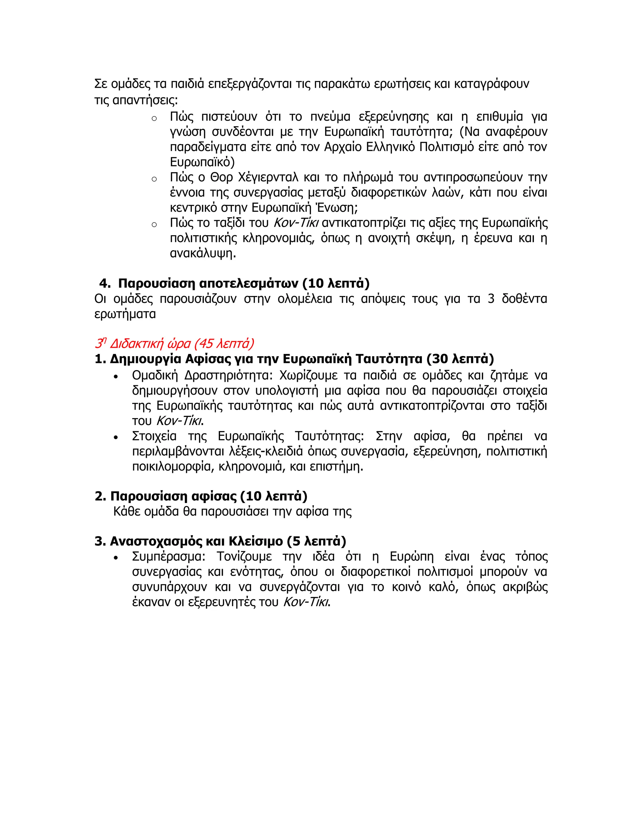 Σχεδιο μαθήματος για την Ευρωπαϊκή Ταυτότητα- Κον Τίκι.pdf