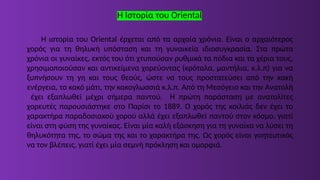 Ο Χορός της κοιλιάς (Oriental) - Ιστορία .pptx