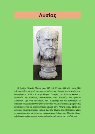 Λυσίας - Ρήτορας της αρχαιότητας -Ελλάδα.docx