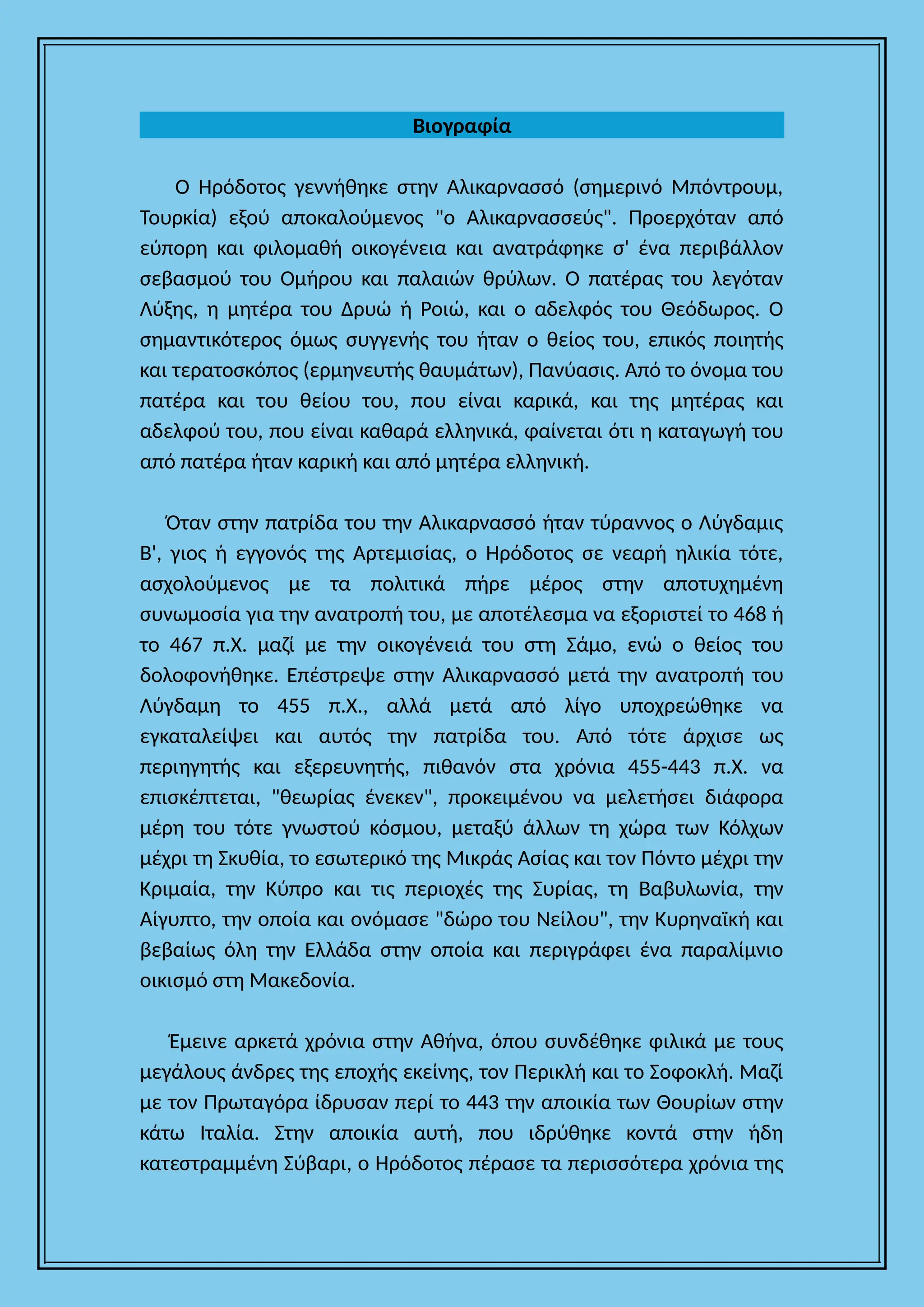Ηρόδοτος - Ιστορικός - Αρχαία Ελλάδα.docx
