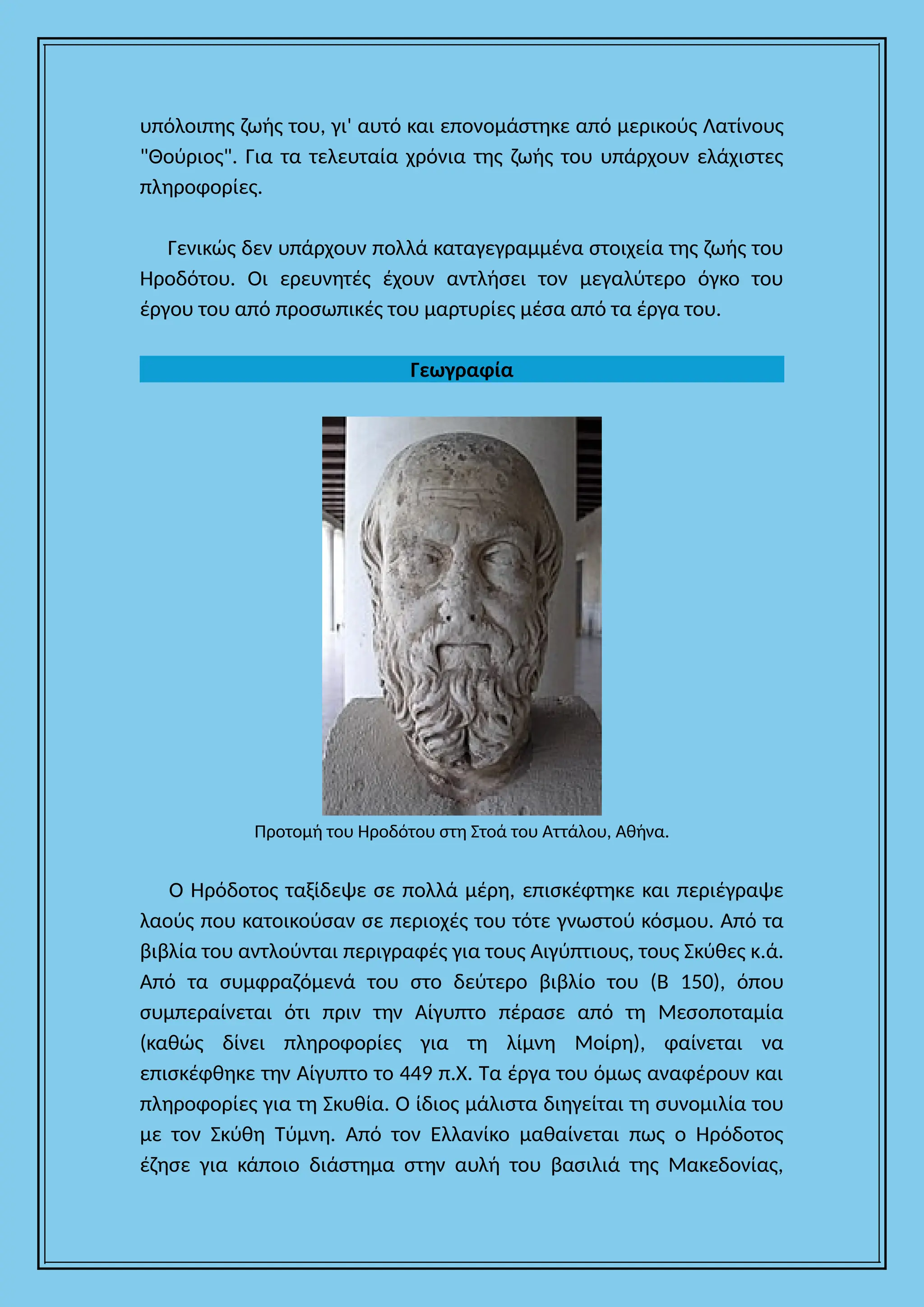 Ηρόδοτος - Ιστορικός - Αρχαία Ελλάδα.docx