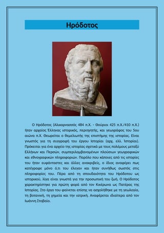 Ηρόδοτος - Ιστορικός - Αρχαία Ελλάδα.docx
