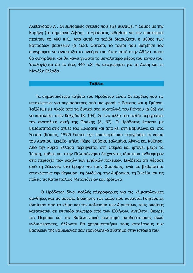 Ηρόδοτος - Ιστορικός - Αρχαία Ελλάδα.docx