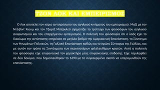 Τζον Λοκ - Άγγλος φιλόσοφος - Ιατρός.pptx