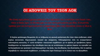 Τζον Λοκ - Άγγλος φιλόσοφος - Ιατρός.pptx