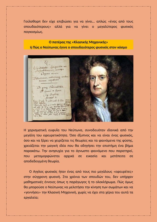 Ισαάκ Νεύτων (Sir Isaac Newton) - Άγγλος.docx