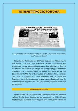 Το περιστατικό στο Ρόσγουελ - Αμερική.docx