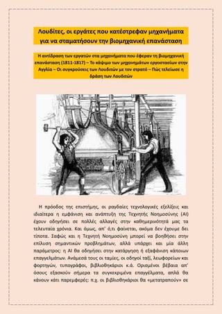 Λουδίτες, oι εργάτες που κατέστρεφαν μηχανήματα.docx