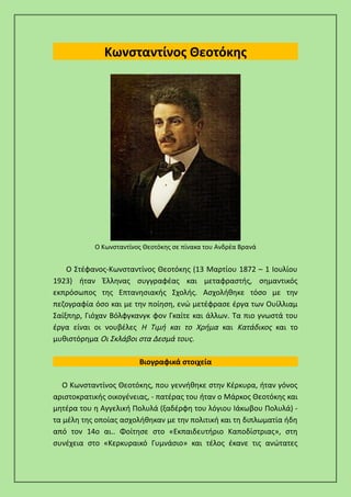 Κωνσταντίνος Θεοτόκης- Επτανησιακή Σχολή.docx