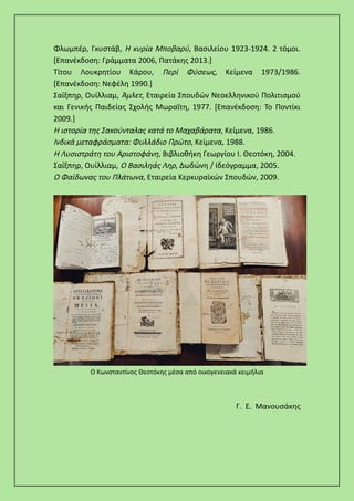 Κωνσταντίνος Θεοτόκης- Επτανησιακή Σχολή.docx