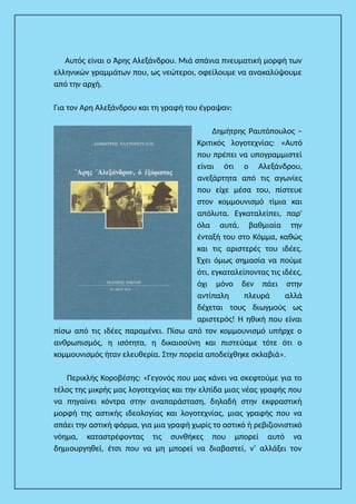 Άρης Αλεξάνδρου - Ελληνικά γράμματα.docx